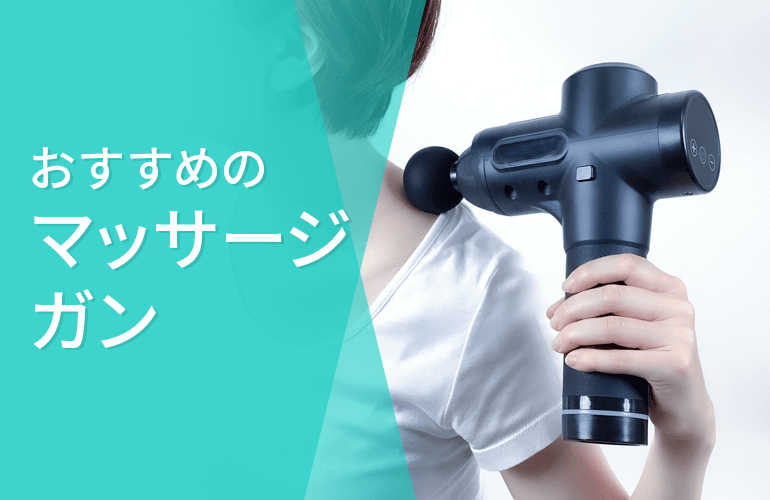 人気のマッサージガンおすすめ11選!使い方や選び方なども紹介 プロの逸品