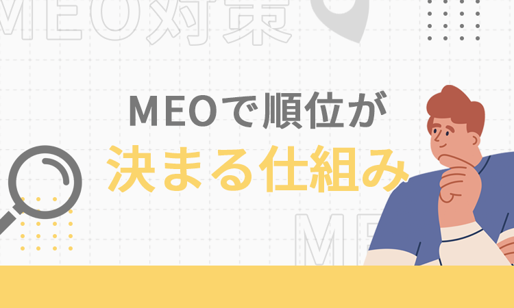 MEOとは？対策方法や上位表示のポイントを徹底解説！ | 株式会社NEXER(ネクサー)