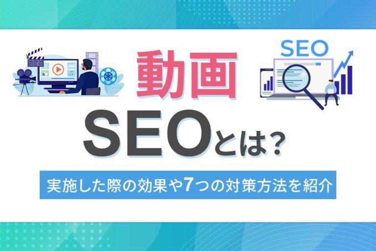 動画SEOとは？実施した際の効果や7つの対策方法を紹介 | SEOの知恵袋