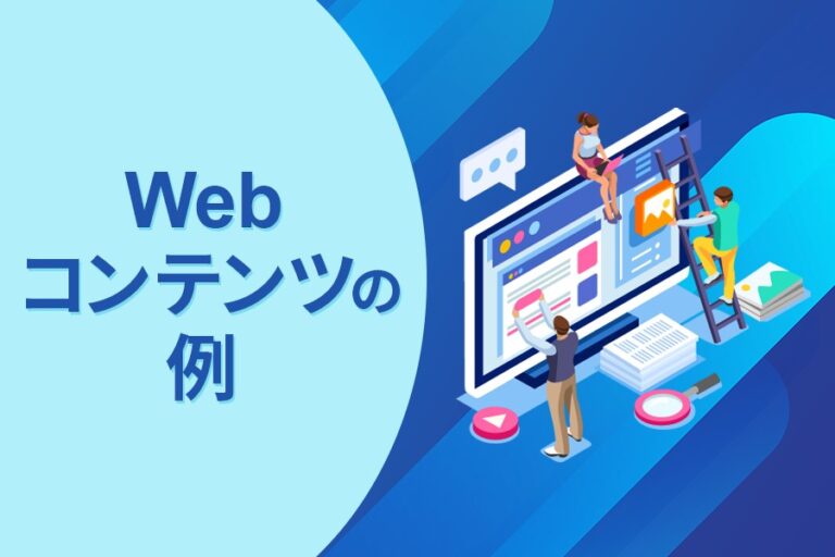 Webコンテンツとは？目的や例・種類などをまとめて紹介 | SEOの知恵袋